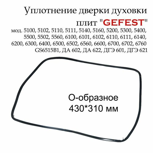 Уплотнитель двери для духовки "Gefest" О-образное, 430*310 мм. 5100-5500, 6100-6700, 5140, 5160, 6140