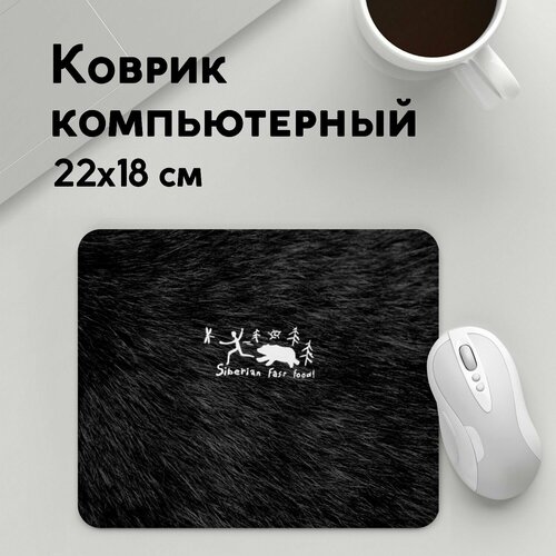 Коврик для мышки прямоугольный 220x180x3мм / О жизни / Прикольные надписи / Siberian fast food
