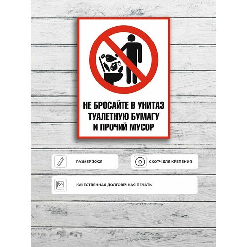 Табличка "Не бросайте в унитаз туалетную бумагу и прочий мусор" А5 (20х15см)