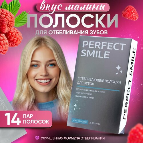 Отбеливающие полоски для зубов со вкусом малины Perfect Smile 28 штук курс отбеливания зубов на 14 дней