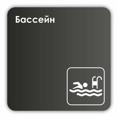 Табличка Бассейн в фитнес клуб, отель, школу 18х18 см с двусторонним скотчем