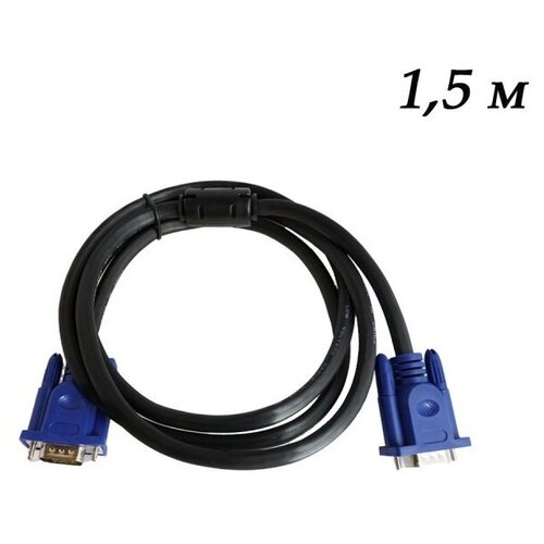 Кабель для подключения монитора V55VGA-VGA M/M 1.5 м