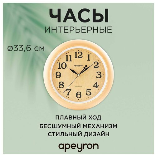Часы настенные Apeyron в форме круга d-33.6 см / арабский циферблат / пластик / бесшумный механизм с плавным ходом, PL2207-700-1