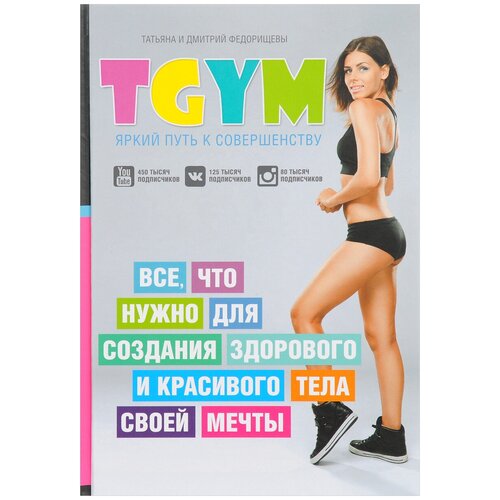 TGym - яркий путь к совершенству: все, что нужно для создания здорового и красивого тела своей мечты
