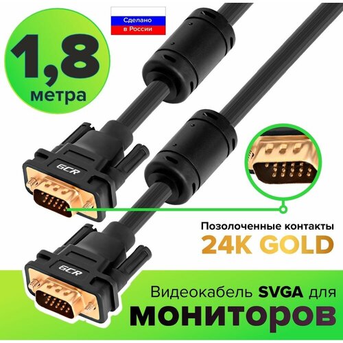 GCR Кабель SVGA 1.8m чёрный, позолоченные контакты, ферритовые кольца, OD8.0mm, 15M / 15M Premium, 28/28 AWG, двойной экран