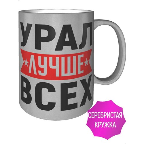 Кружка Урал лучше всех - цвет серебристый