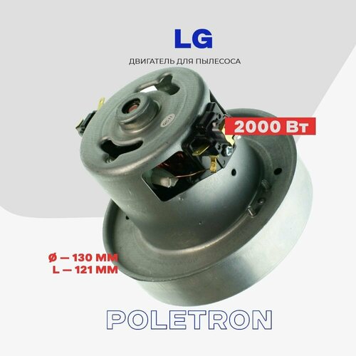 Двигатель для пылесоса LG 2000W V1J-PY29 (4681833001F) / H - 121мм, D - 130 мм.