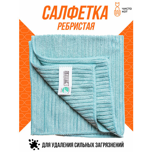 Салфетка Ребристая для уборки, 32х31 см. тряпки для уборки. Цвет светло-бирюзовый