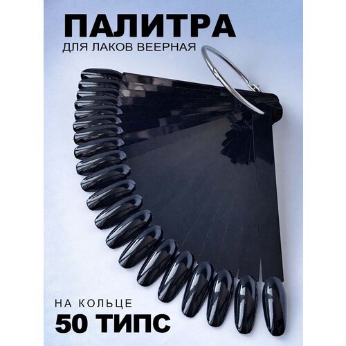 BstGoods, Палитра для лаков веер, форма типс-миндаль, цвет черный, 50 шт