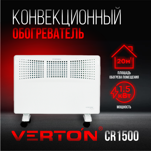 Конвектор Verton Comfort CR-1500 (220В,1500/750Вт, рег. термостат, напол./настен. крепление)