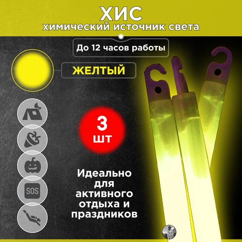 Химический источник света (ХИС), 3 шт. желтый, большая неоновая палочка 15х150 мм, тактический источник света без батареек