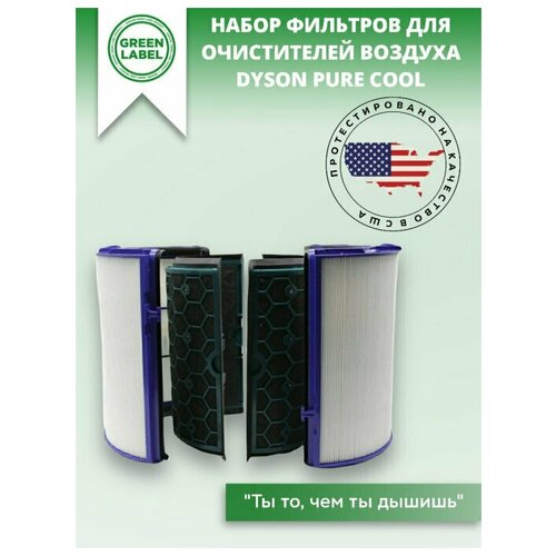 Green Label, Набор фильтров для очистителей воздуха Dyson Pure Cool (DP05, TP05, HP05)