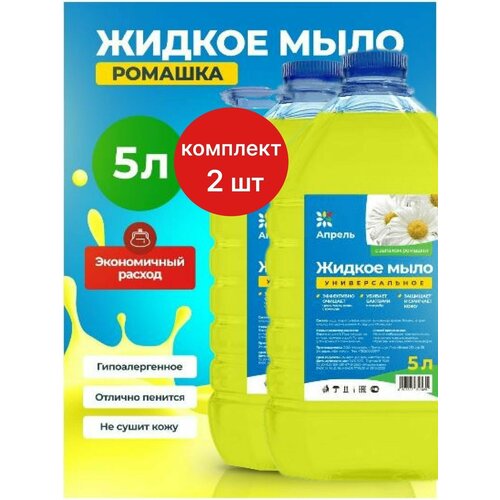 Гипоаллергенное косметическое 10 л Жидкое Мыло комплект 5 л+ 5 л Ромашка для рук и тела