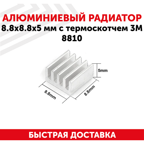 Аллюминиевый радиатор, 8.8x8.8x5мм, с термоскотчем, 3M 8810