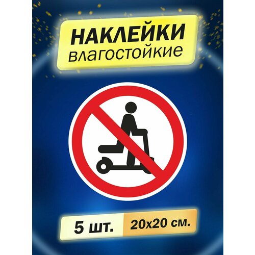 Наклейка информационная "На самокате запрещено", 5 штук