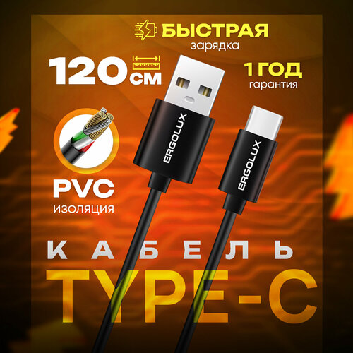 Кабель USB-Type C ERGOLUX ELX-CDC02-C02