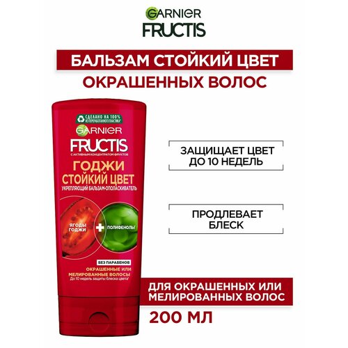 GARNIER Бальзам-ополаскиватель Fructis Годжи Стойкий цвет Укрепляющий для окрашенных и мелированных волос, 200 мл - 1 шт