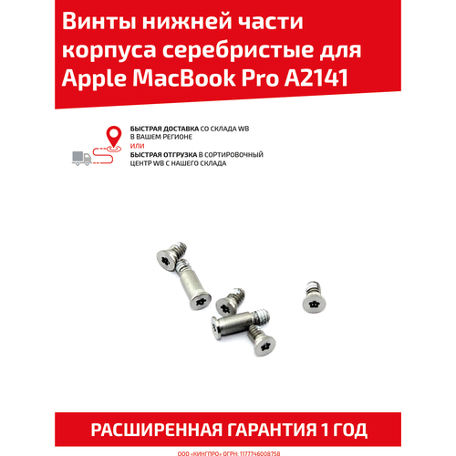 Винты нижней части корпуса для ноутбука Apple MacBook Pro Retina 16" A2141, серебристые