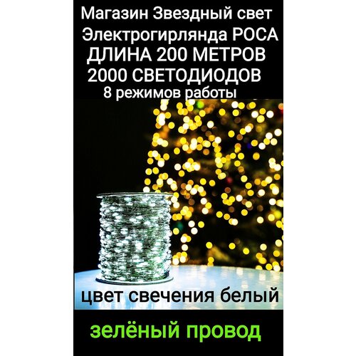 Электрогирлянда интерьерная Роса Светодиодная 2000 ламп, 200м белая