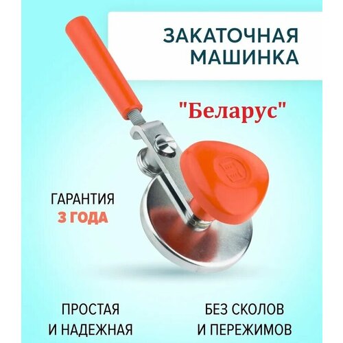 Машинка для закатки банок 'МТЗ Беларус' / Для консервирования / Ключ для закатки / Закаточная / Механическая винтовая / Беларусь