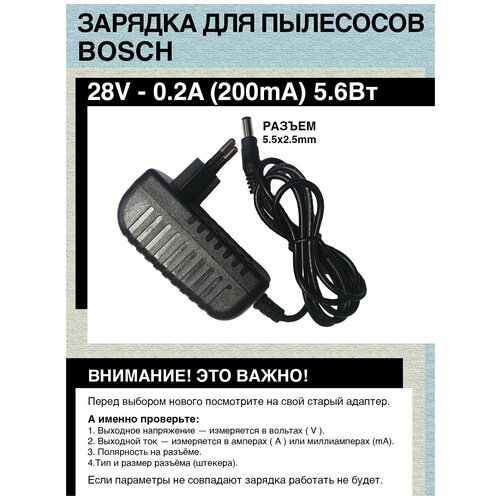 Зарядка блок питания адаптер для пылесоса BOSCH 28V - 0.2A. Разъем 5.5х2.5