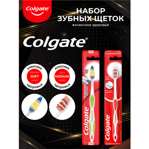 Набор зубных щеток Colgate классика здоровья мягкая + средняя