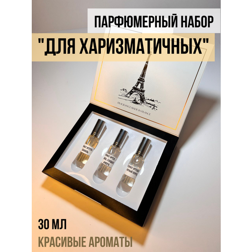 "Для харизматичных" Подарочный набор духов для женщин, женский парфюмерный набор в коробке, духи женские, стеклянный флакон-спрей, 30 мл