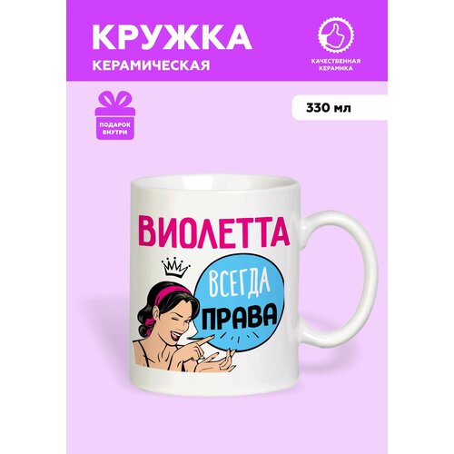 Керамическая подарочная именная кружка с принтом "Виолетта Всегда права", чашка для чая и кофе, объем 330 мл