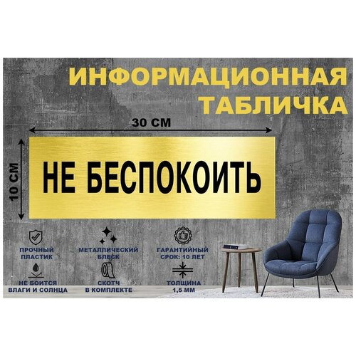 Табличка "НЕ беспокоить" на стену и дверь 300*100 мм с двусторонним скотчем