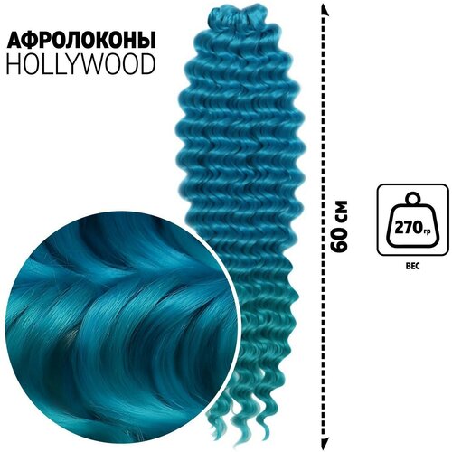 Голливуд Афролоконы, 60 см, 270 гр, цвет голубой/изумрудный HKBТ4537/Т5127 (Катрин)