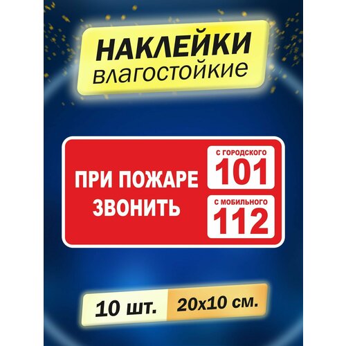 Наклейка информационная "При пожаре звонить 101,112", 10 штук