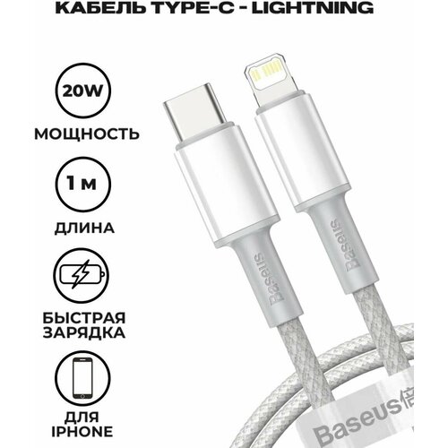 Кабель Baseus High Density Braided Fast Charging Data Cable Type-C to Lightning PD 20W 1m White (CATLGD-02)