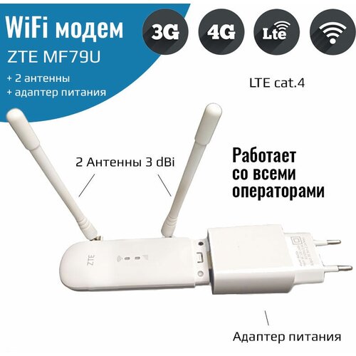 Мобильный интернет 3G/4G – ZTE MF79U с Wi-Fi + 2 антенны 3Дби