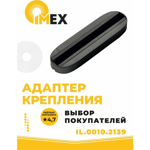 Адаптер крепления однофазного трекового светильника к стене/потолку 185*20 IMEX IL.0010.2139 черный