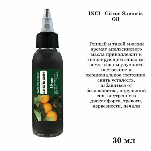 Эфирное масло Апельсина, Citrus Sinensis Oil (30 мл)