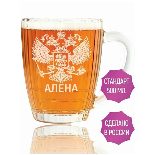 Пивная кружка Алёна (Герб России) - 500 мл.