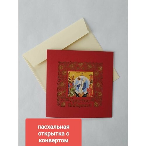 Пасхальная открытка "Христос Воскресе!" темно-красная с наклейкой иконы Воскресения Христова. Ажурная лазерная вырезка и вкладыш с поздравлением