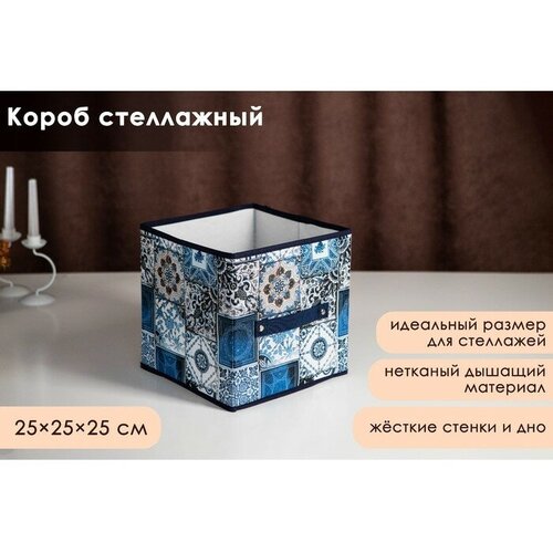 Доляна Короб стеллажный для хранения Доляна «Мозаика», 25×25×25 см, цвет синий