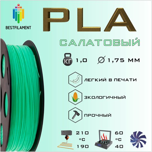 PLA Салатовый 1000 гр. 1.75 мм пластик Bestfilament для 3D-принтера