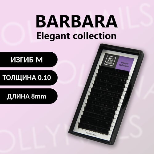 Чёрные ресницы BARBARA Elegant изгиб M M 0.10 8 mm