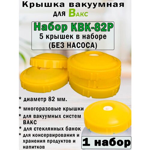 Вакуумная система хранения вакс, Набор крышек КВК-82Р. ( 1 упаковка - 5 крышек)