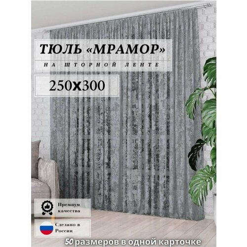 Тюль Мрамор сетка Высота 250см Ширина 300см, 300х250, в гостиную, детскую комнаты, кухни, шторы жаккард