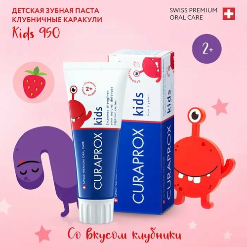 Детская зубная паста Curaprox Kids 950 со вкусом клубники 60 мл(2+ )