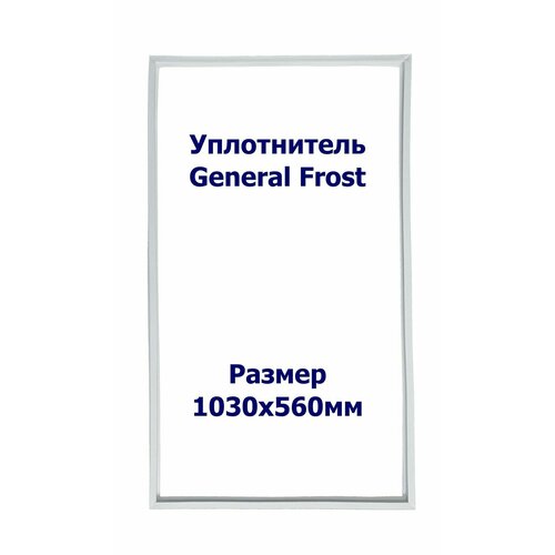 Уплотнитель General Frost RF360. х. к, Размер - 1030х560 мм. SK