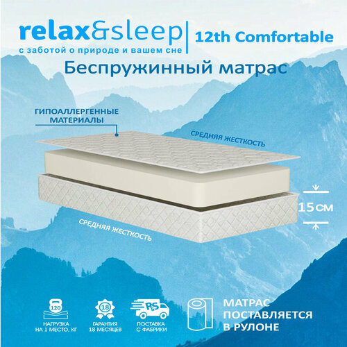 Матрас Relax&Sleep ортопедический беспружинный 12h Comfortable (120 / 180)