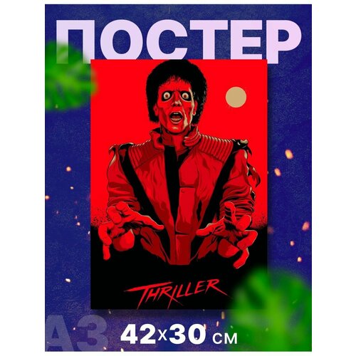 Постер "Майкл Джексон", А3, 42х30 см