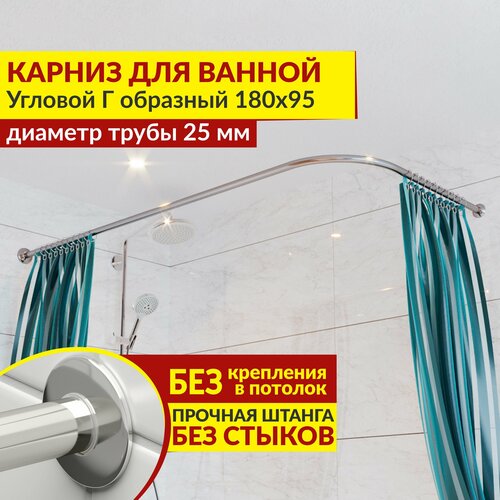 Карниз для ванной Угловой Г образный 180 х 95 см, Усиленный (Штанга 25 мм), Нержавеющая сталь (Штанга для шторы)
