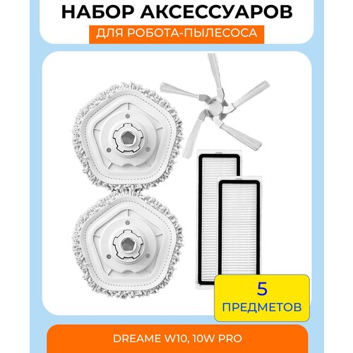 Для робот-пылесос Xiaomi, Dreame Bot W10, W10 Pro: Cменные насадки влажной уборки 2шт, боковая щетка 1шт, HEPA-фильтр 2шт.