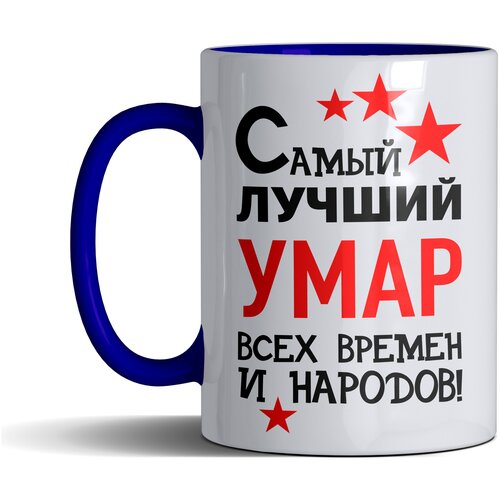 Кружка именная с принтом, надпись, арт Самый лучший Умар всех времен и народов, цвет синий, подарочная, 330 мл