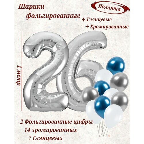 Набор воздушных шаров цифра " 26 " лет размер 102 см, 14 хром и 7 латексных шаров 30 см серебро